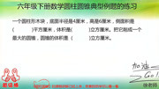 六年级数学圆柱的典型练习题,这个知识点经常出现在试卷中