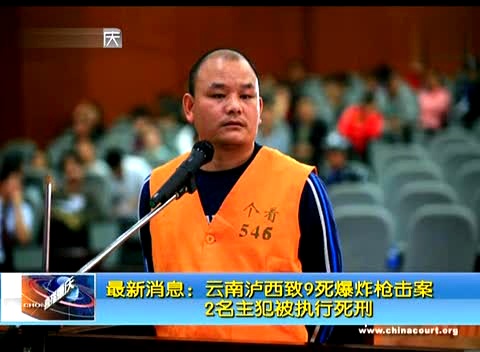 最新消息:云南泸西致9死爆炸枪击案 2名主犯被执行死刑[直播重庆]
