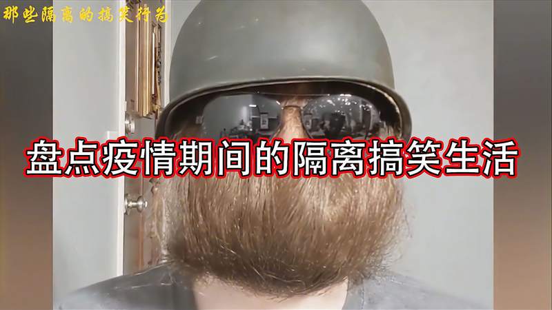 盘点疫情期间的隔离生活搞笑瞬间,原来大家唱歌跳舞样样精通!