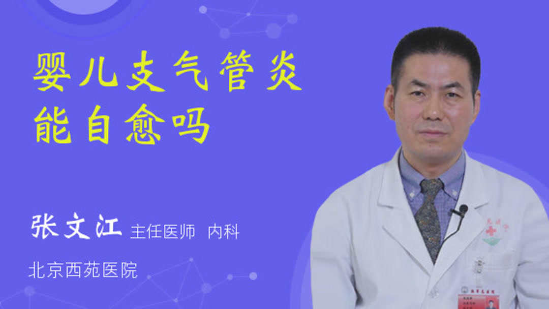 婴儿支气管炎能自愈吗