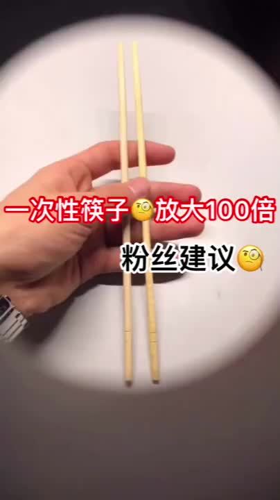 一次性筷子放大分享给更多的人看看吧