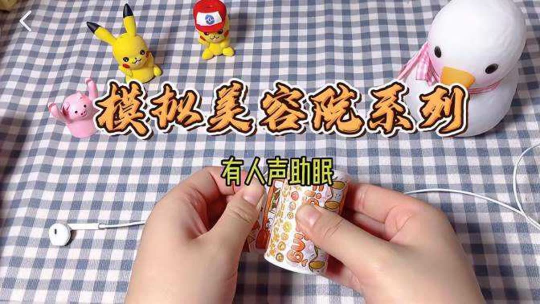 第2集模拟美容院系列哦有人声助眠