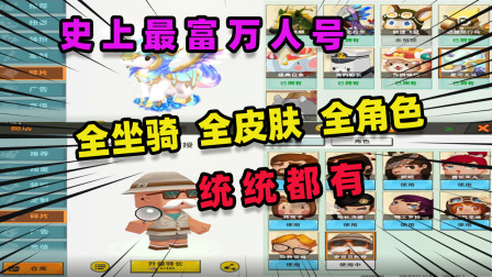 迷你世界:全部皮肤角色坐骑已解锁,史上超富万人号你值得拥有!