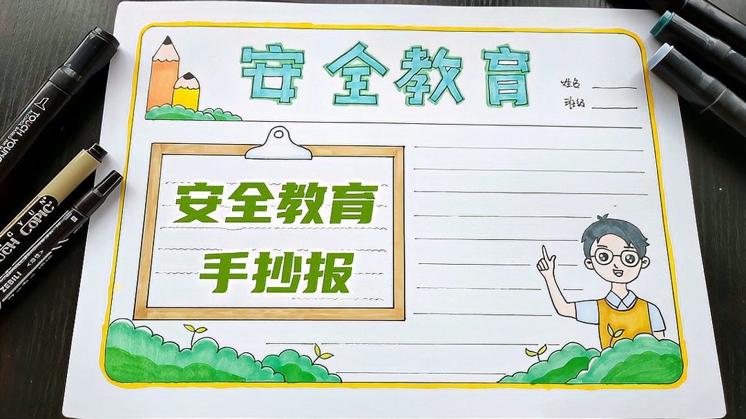 怎样画一张好看又漂亮的安全教育手抄报呢?来看这个视频有帮助