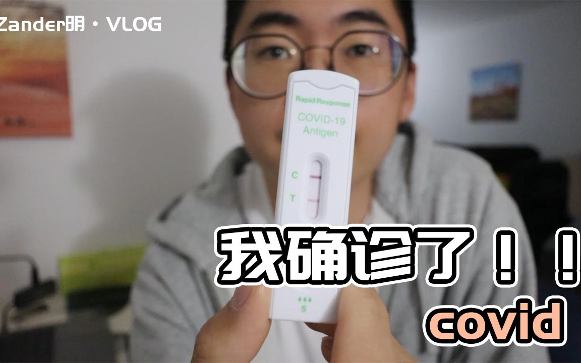 在加拿大确诊新冠COVID,还是没逃过!|如何使用新冠自测盒?|在加拿大...