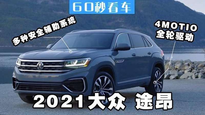 新的LOGO设计 2021款 全新大众途昂 秀气的脸蛋加上猛男的身体