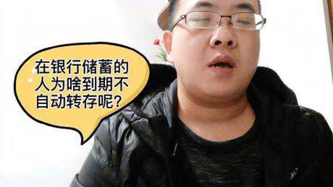 在银行储蓄存款的人到期后为啥不自动转存呢,为啥把钱取出来呢