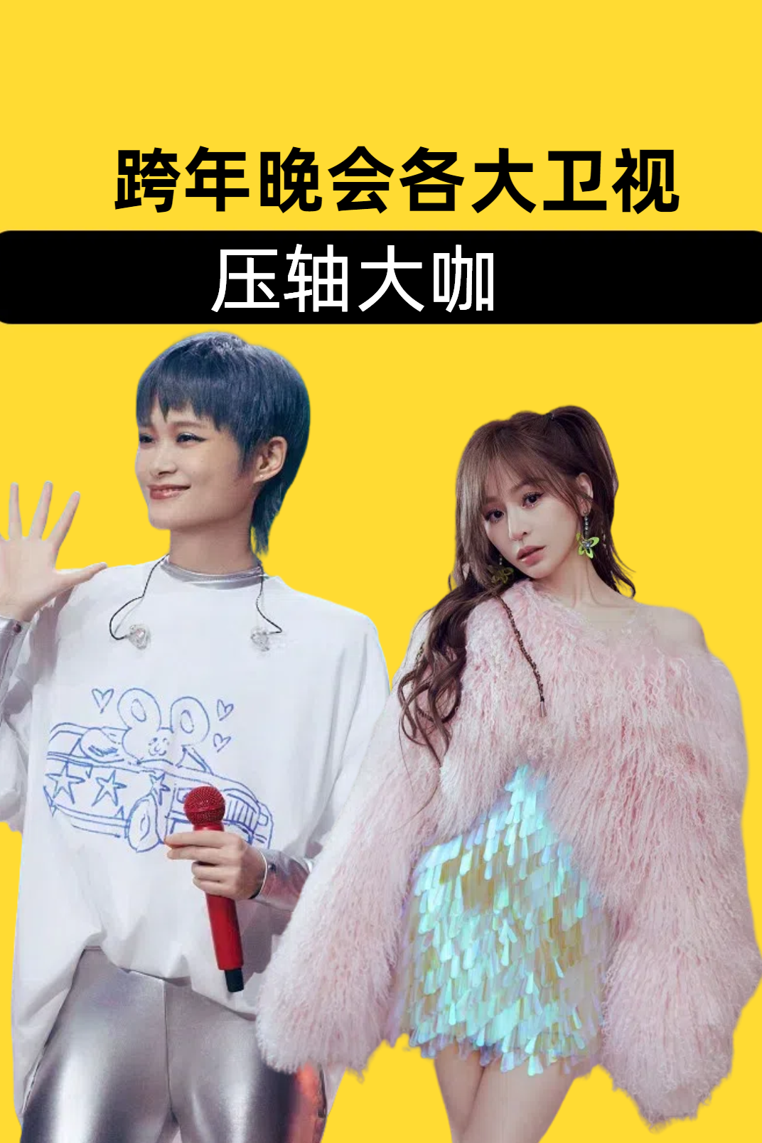 跨年晚会各大卫视压轴大咖,华晨宇备受争议,李宇春无人撼动