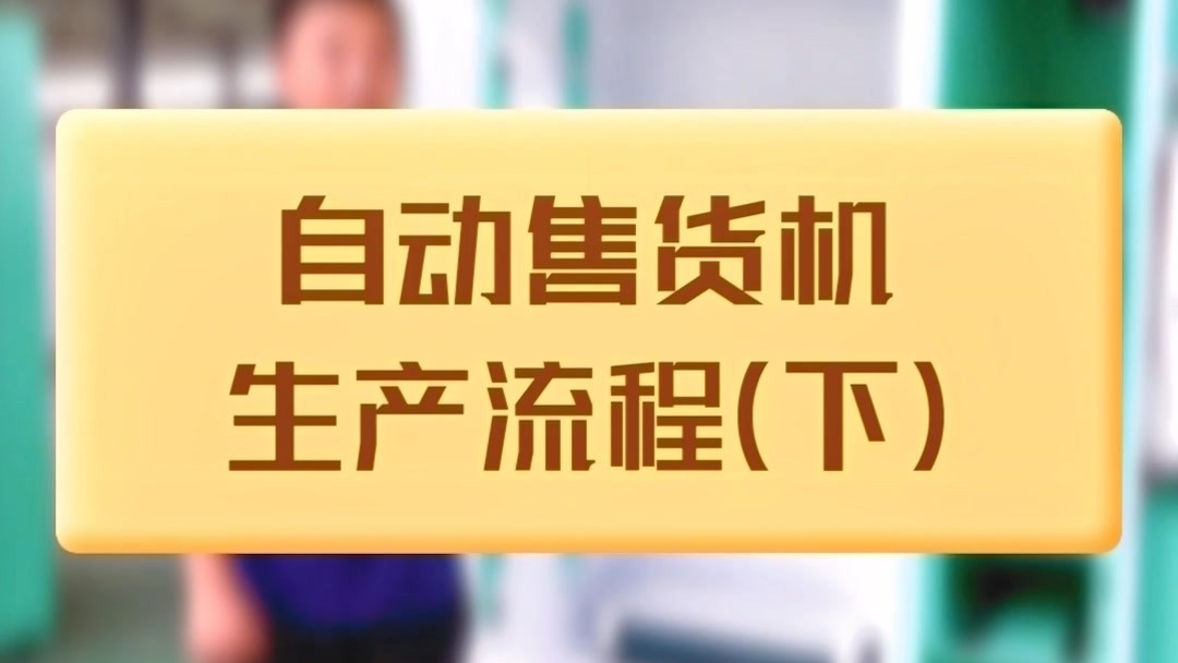【 盛马电子】自动售货机生产流程(下)