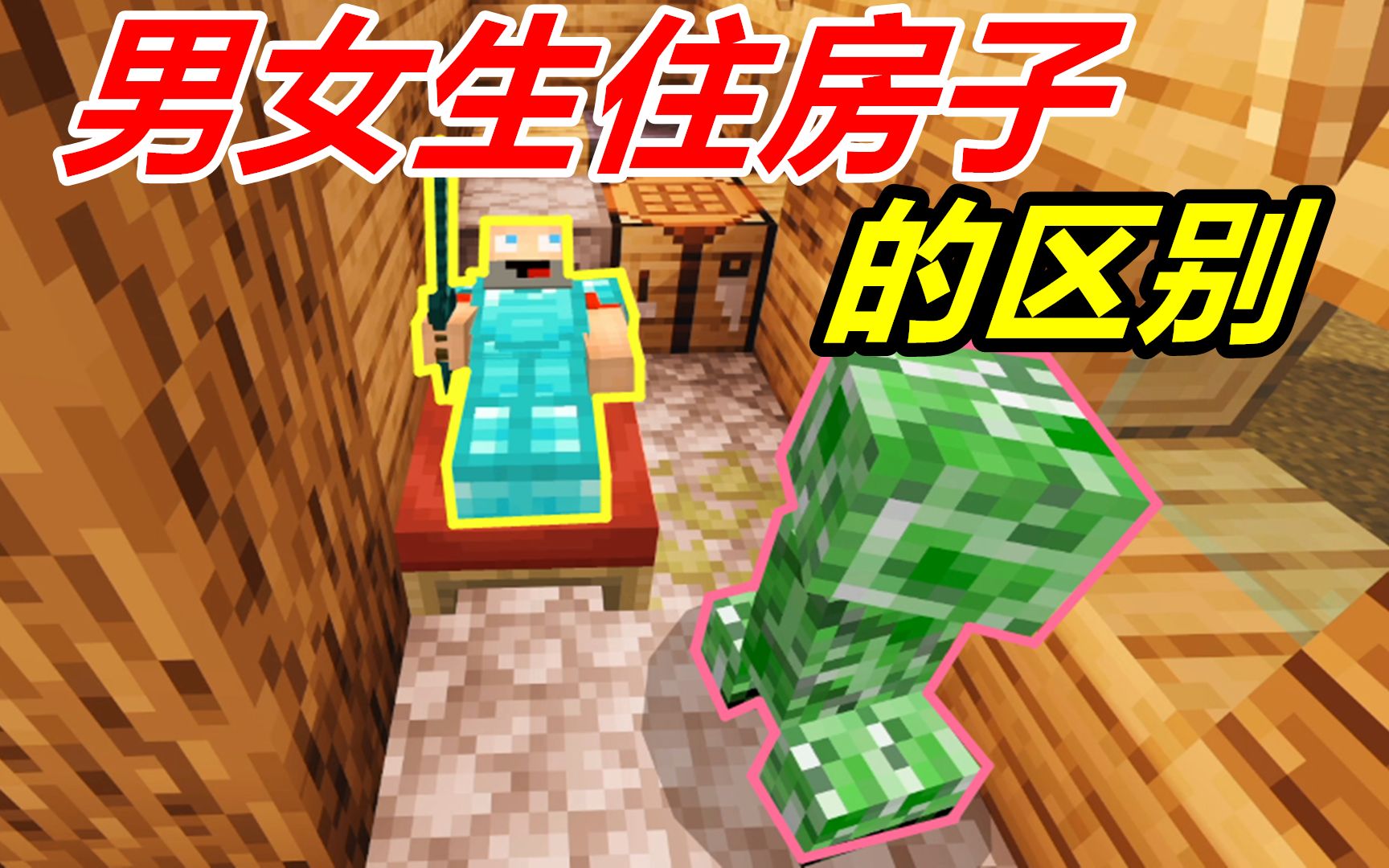 我的世界:男女生住房子的区别