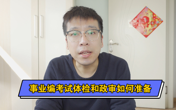 【干货分享】事业编考试体检和政审应该怎样做准备