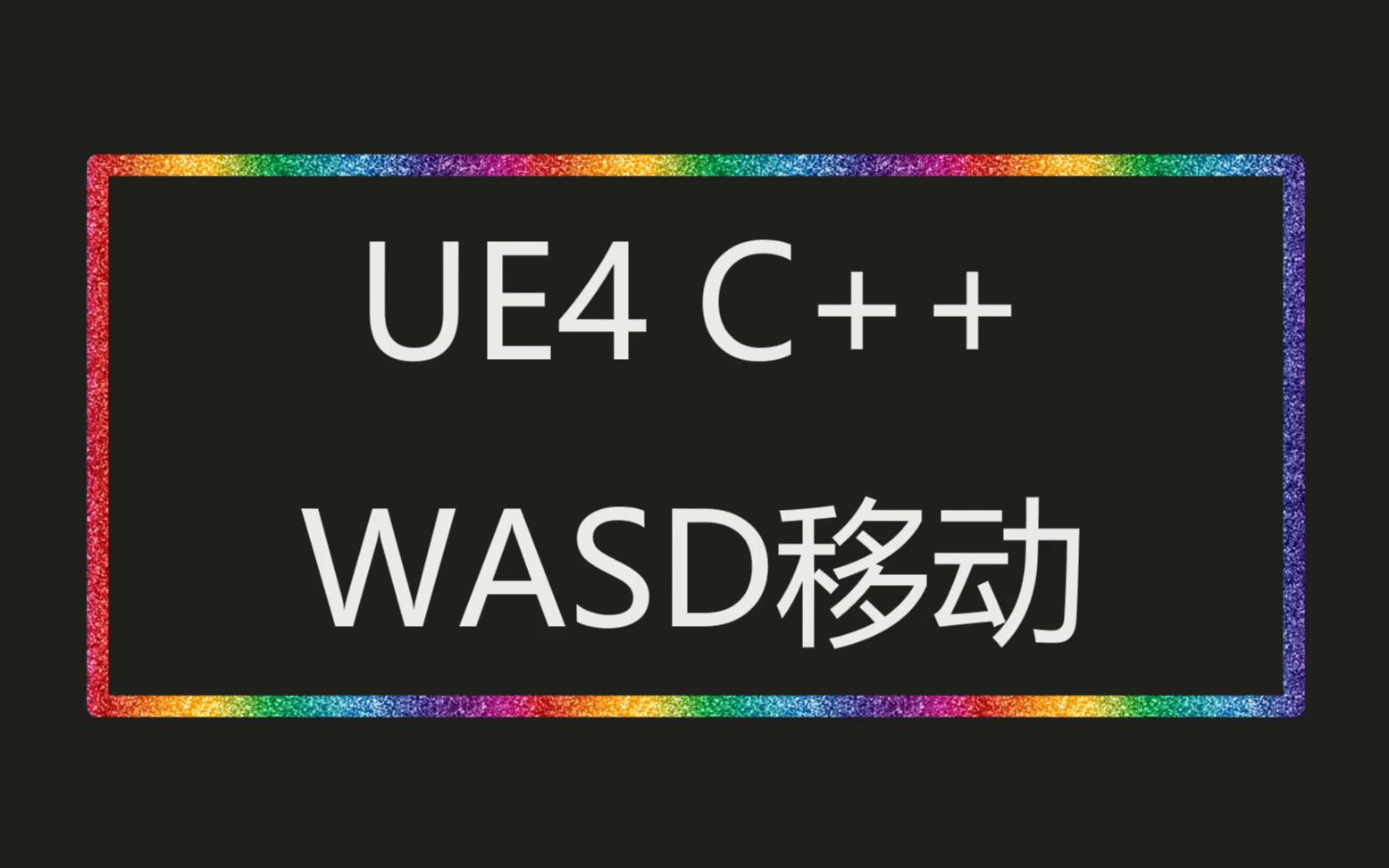 UE4 C++入门——简单WASD移动