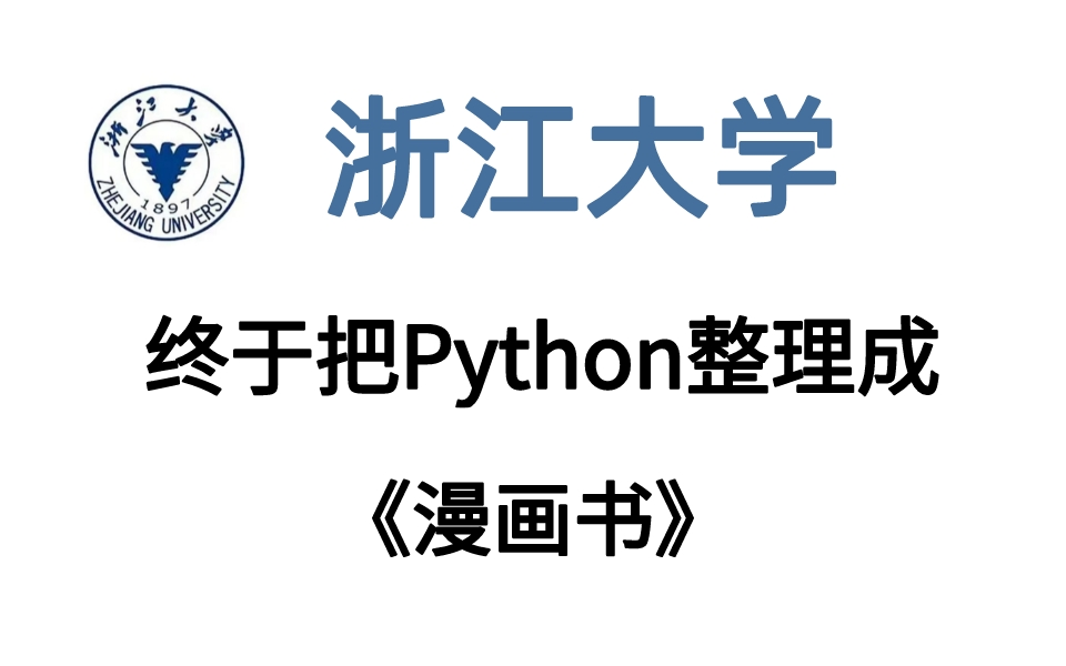 浙江大学终于把python整理成漫画书 零基础学完即可就业 手把手教学