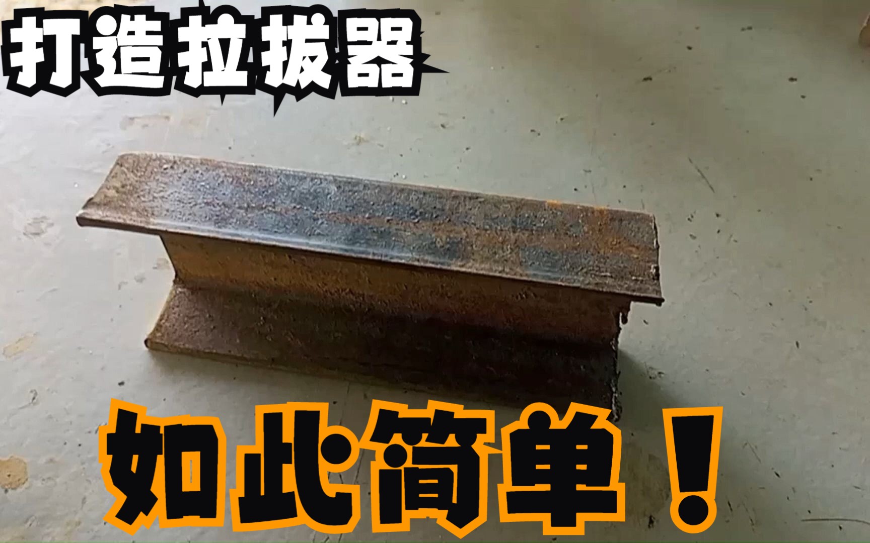 铁轨改造轴承拉拔器-就地取材打造