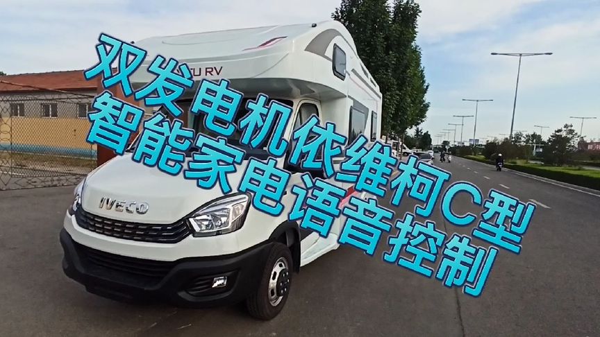 35.8万双发依维柯C型房车,智能家电语音控制,经典布局诚意发售