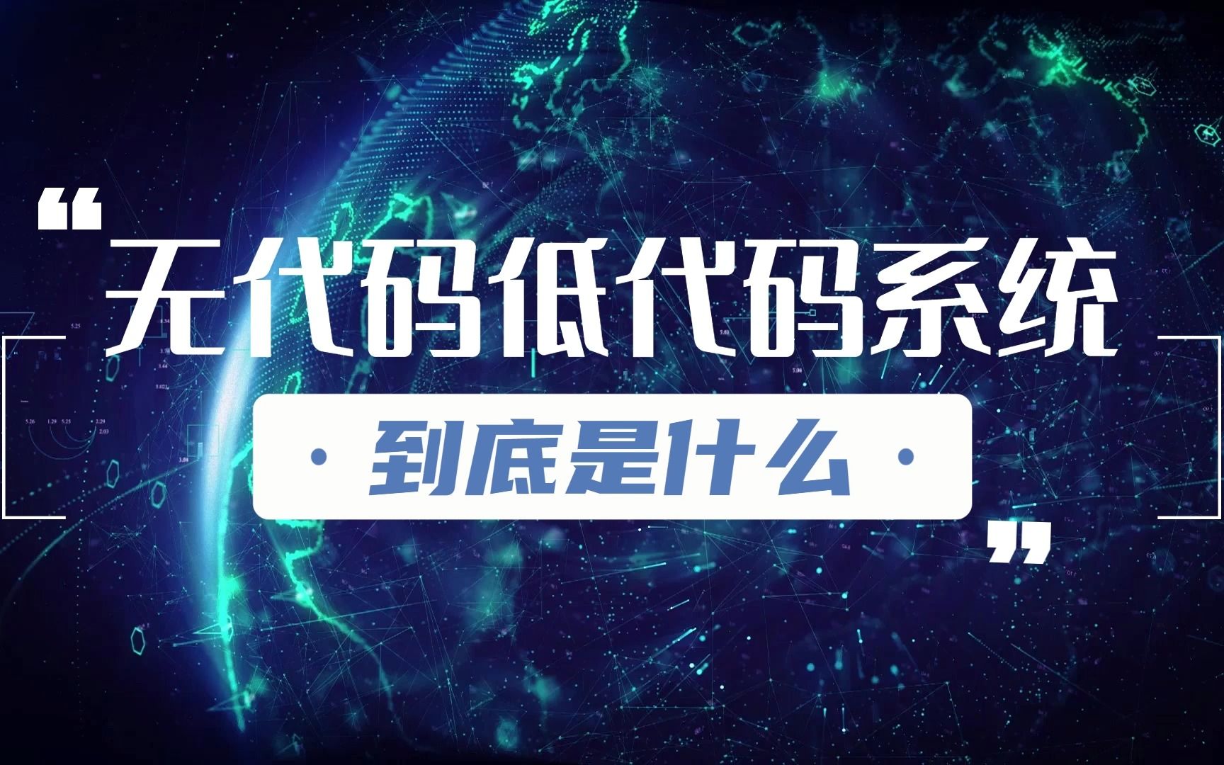 无代码低代码系统到底是什么?