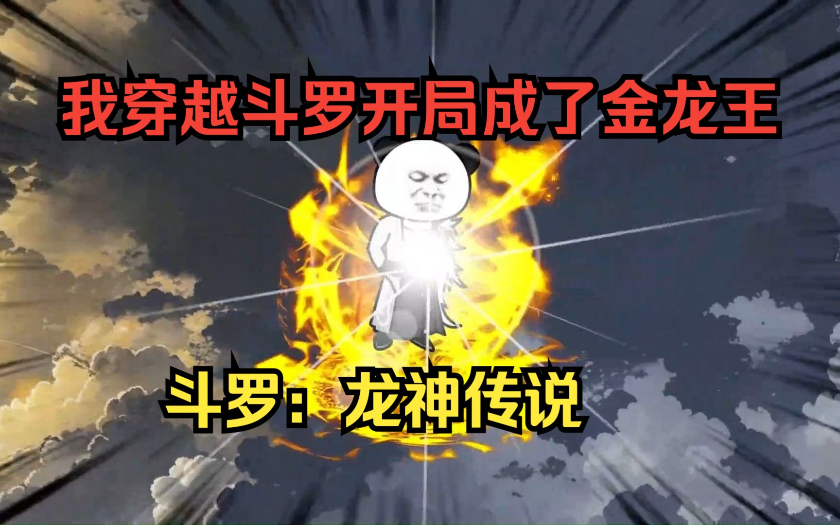 我穿越斗罗成了金龙王,左手无敌系统右手斗罗,开局即是巅峰.-