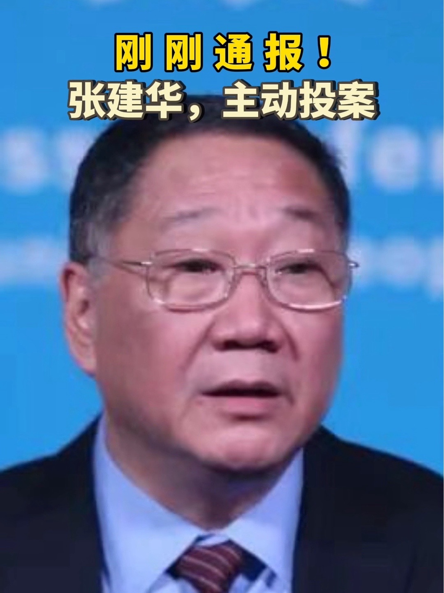 刚刚通报!张建华,主动投案!