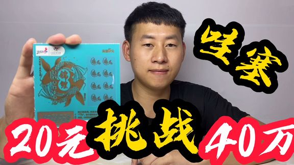 4张刮刮乐最高可刮出40万奖金,刮出中奖金额尾数是0手都发抖