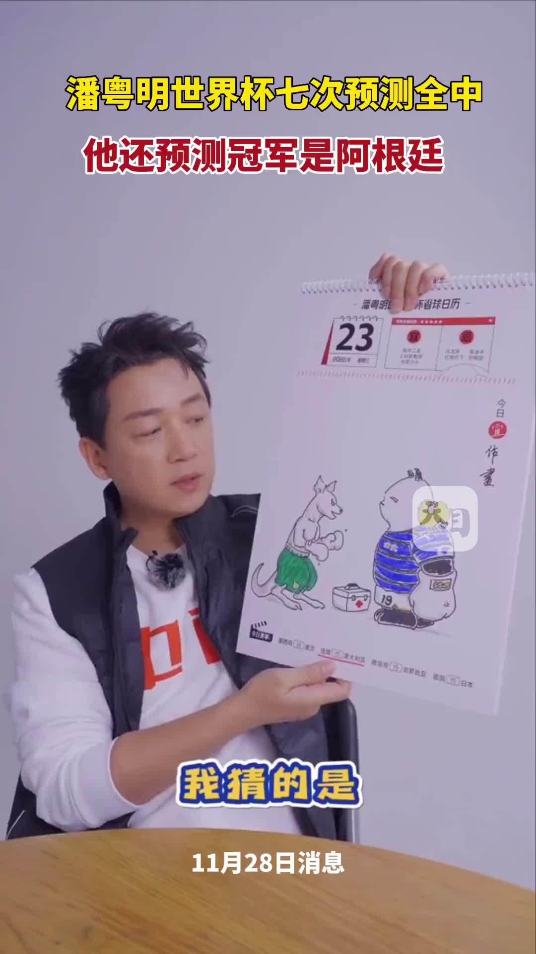 潘粤明画画预测世界杯比赛结果,预测连中七场!