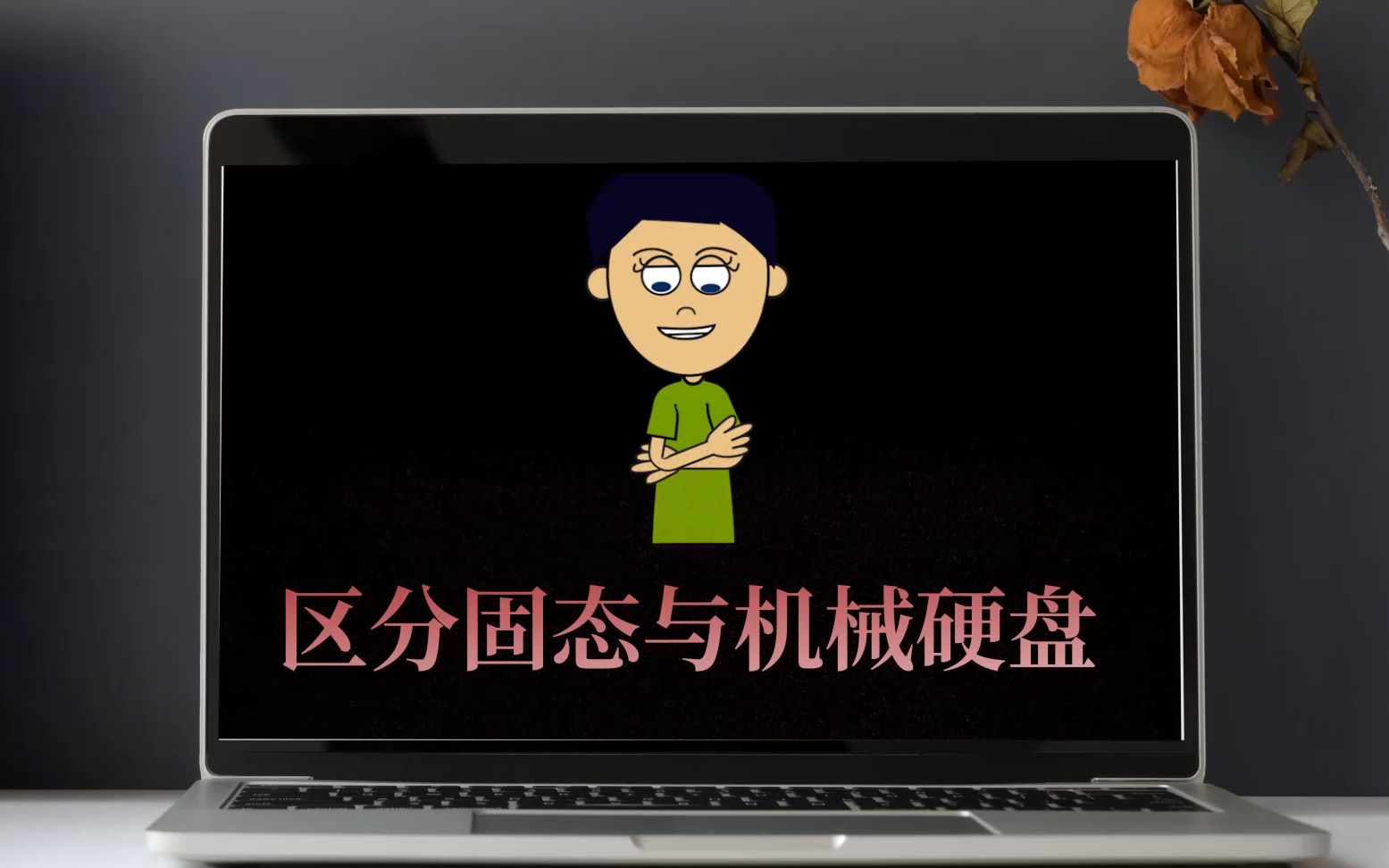 搞懂固态硬盘与机械硬盘
