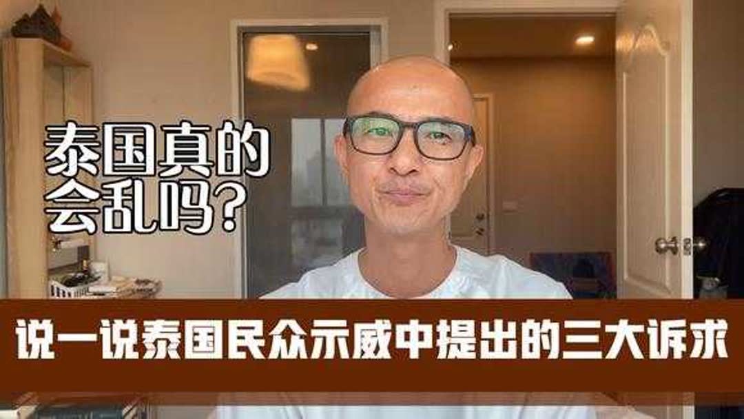 泰国频频爆发的示威究竟闹的是哪一出?细述示威群众的三大诉求