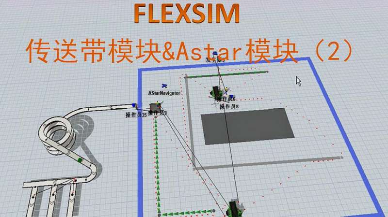 Flexsim之传送带模块&Astart 的使用(2)