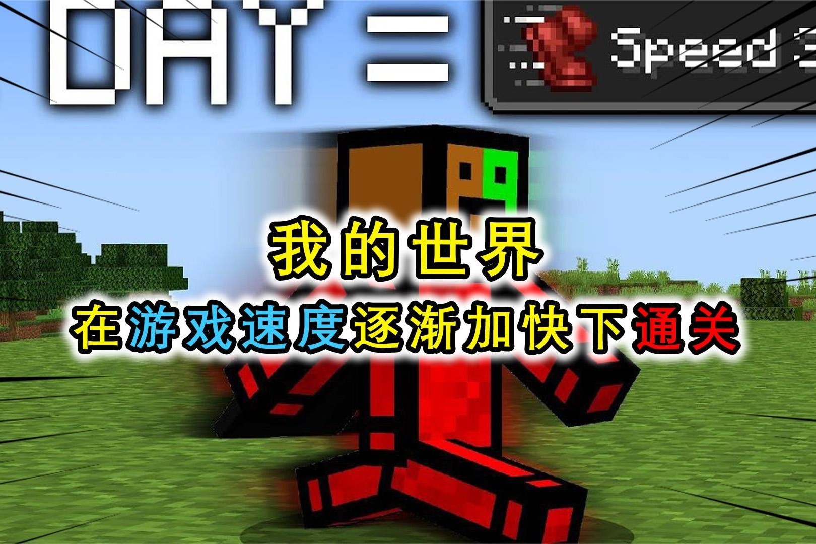 我的世界:当游戏速度逐渐加快,末影龙会变成什么样?