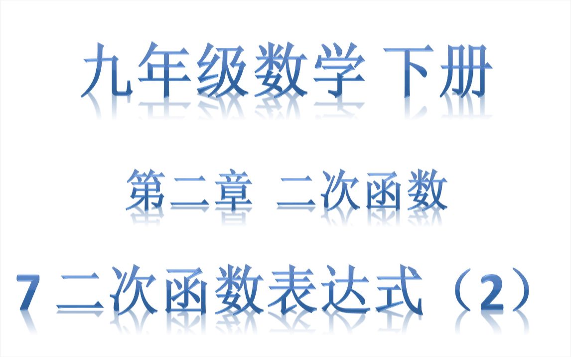 九下数学 第二章 第7节 二次函数的表达式(2)
