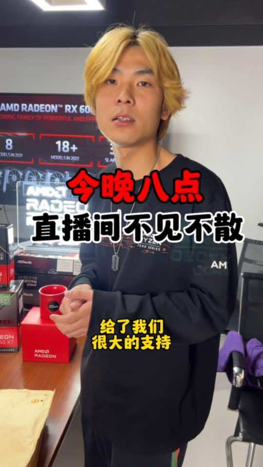 今晚八点不见不散显卡amdamd显卡