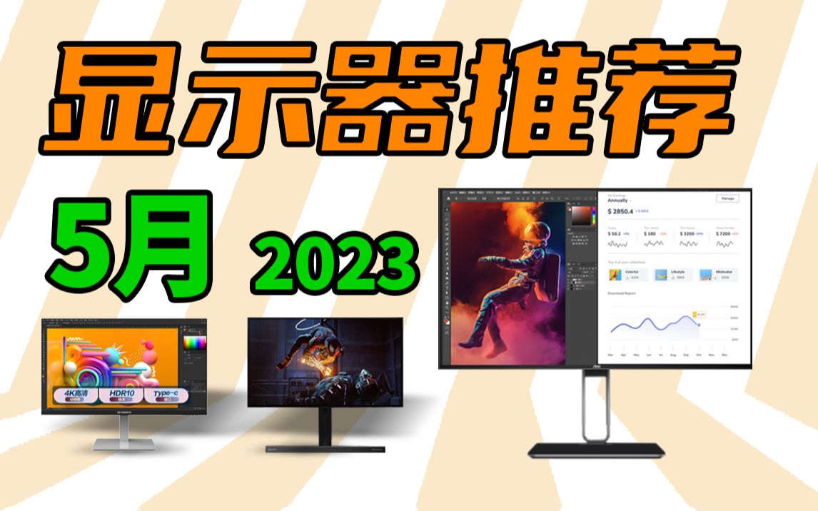 【5月显示器推荐】马上618,对于显示器你想了解的都在这了!爆肝!破...