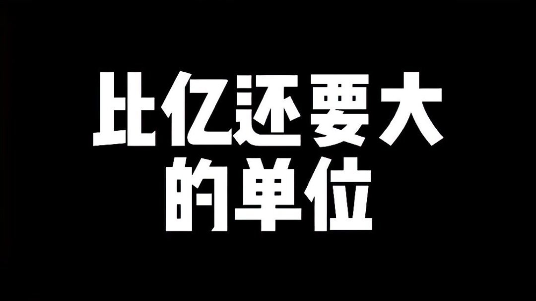 比亿还要打的单位!不可思议是什么鬼?