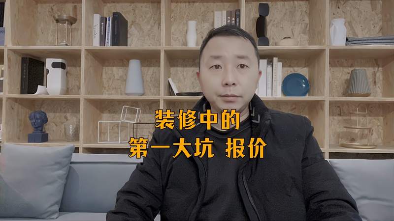 装修公司的报价单该注意哪些,怎样做才能避免恶意增项