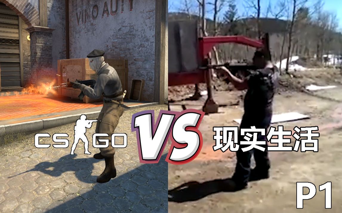 【晴舒】CS:GO VS 现实世界P1
