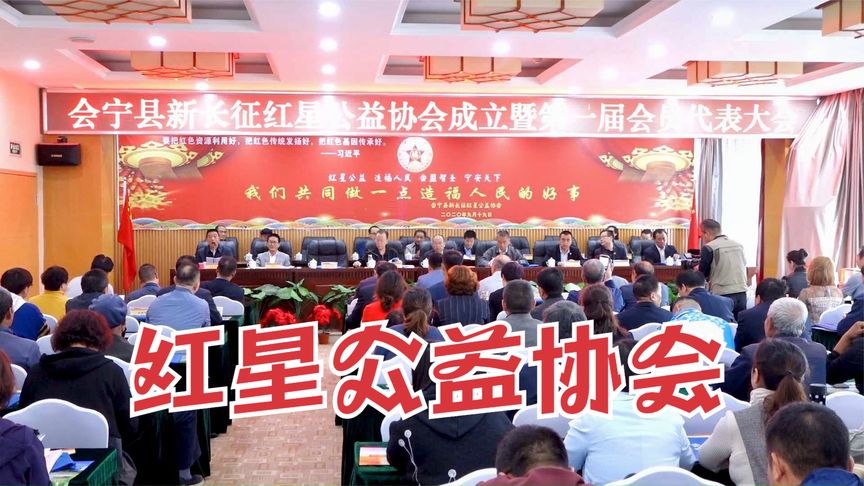 红星公益协会成立,社会团体党工委书记宣读批复并作重要讲话