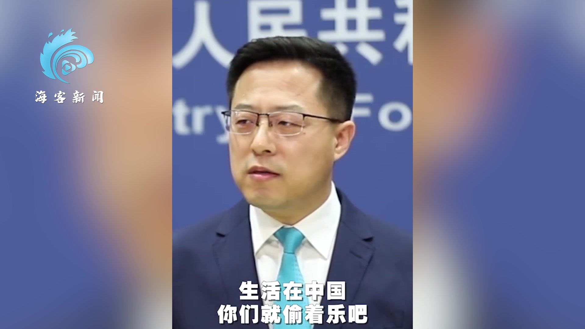 赵立坚:在座外国记者抗疫期间生活在中国,就偷着乐吧