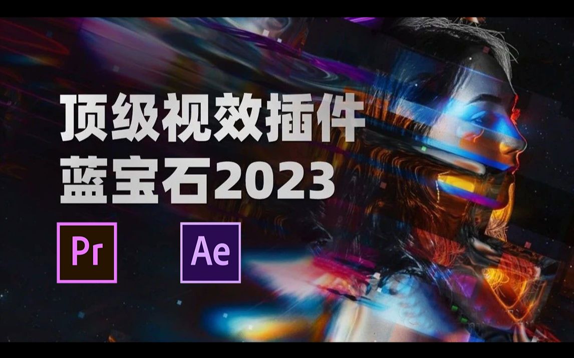 【AE/PR插件】2023版蓝宝石视觉特效转场插件强势来袭,中文汉化版,...