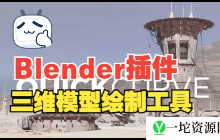 Blender插件-三维模型绘制工具 QuickCurve 2022 V3