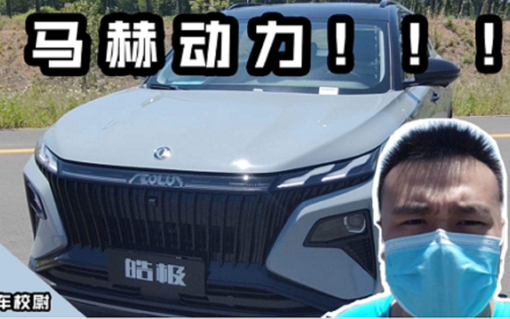 试驾东风风神皓极混动:一辆完成度极高的家用车