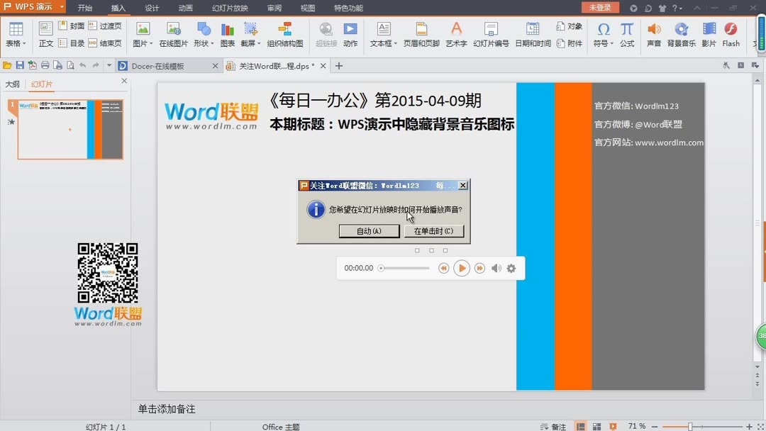 WPS演示中隐藏背景音乐图标