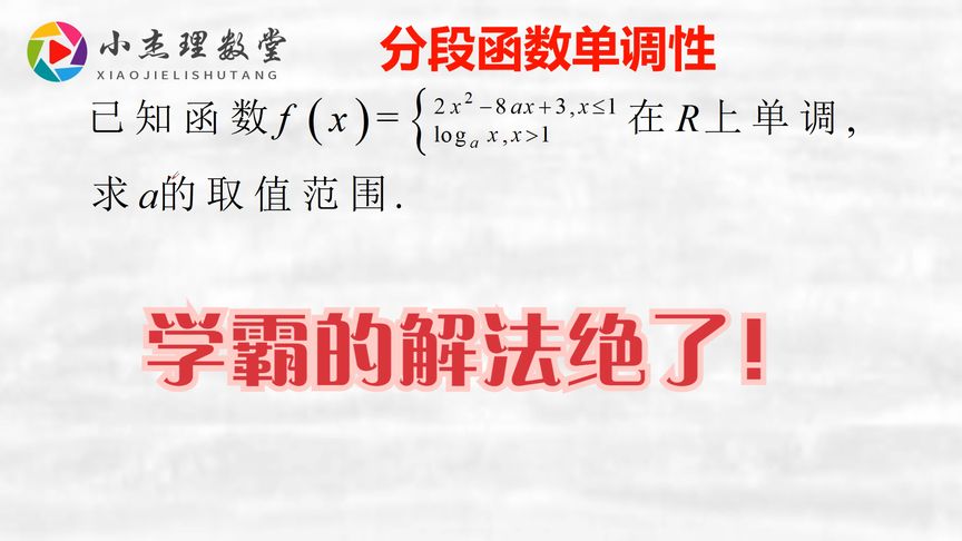 高中数学:分段函数单调性,学霸的解法绝了。