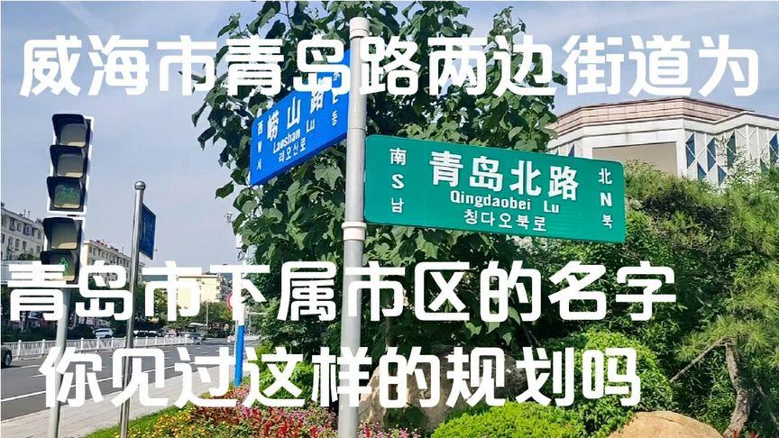 山东威海青岛路两侧街道以青岛市下属市区明名的规划你怎么看?