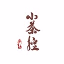 小茶控 