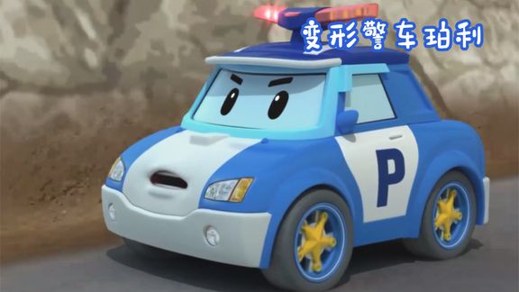 变形警车珀利:有怪物出现,警车珀利很勇敢,要去对付怪物