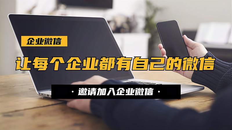 企业微信:加入企业须管理员审核