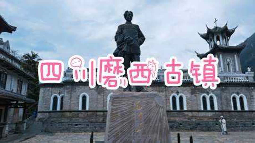 四川泸定磨西古镇