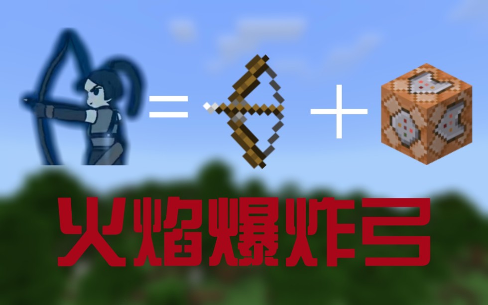 创意命令:火焰爆炸弓【MC BE】