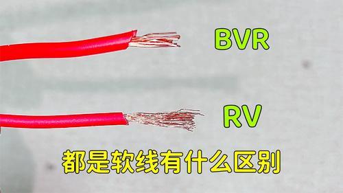 BVR和RV电线都是软线,刚来的电工居然分不清,差点被开除