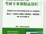 2024年东北林业大学341农业知识综合三(信息与计算机工程学院)之C...