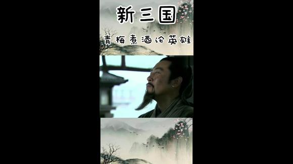 青梅煮酒论英雄